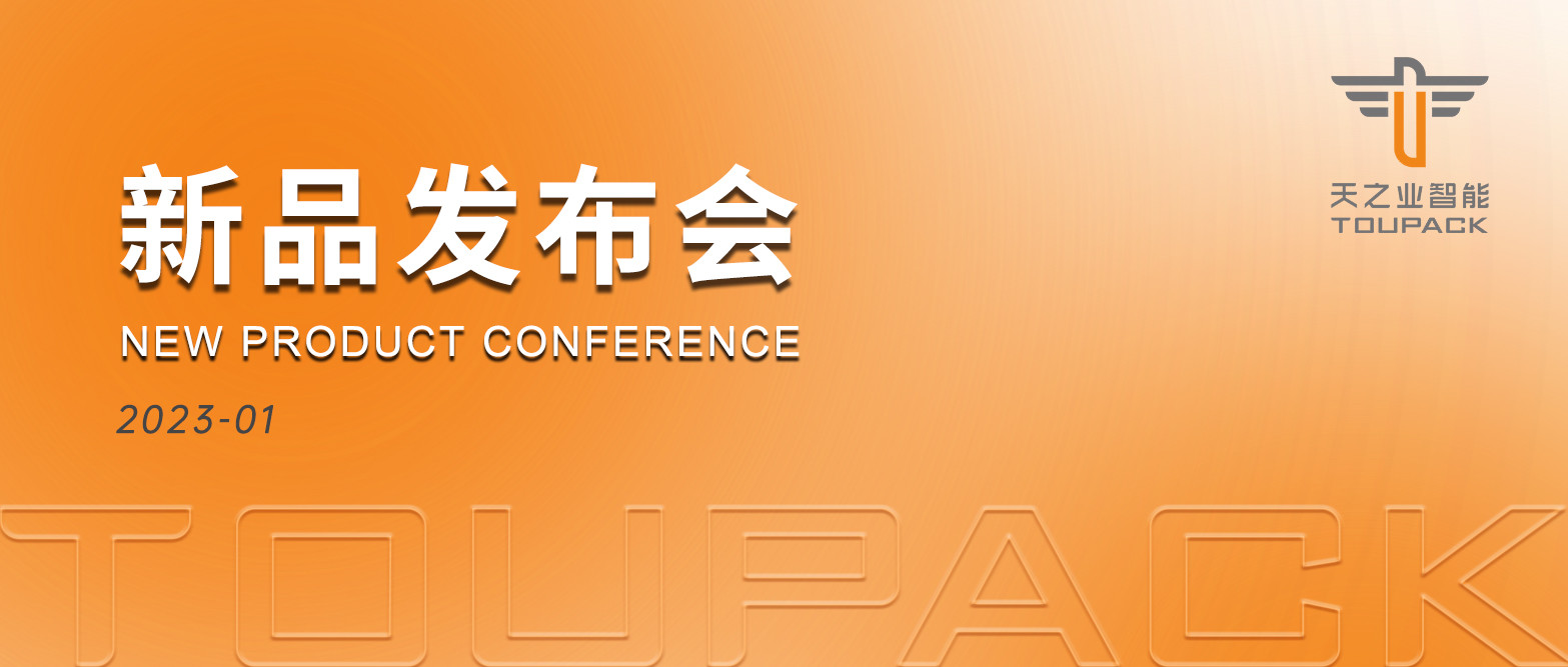 TOUPACK 2023 new product release conference came to a perfect end!